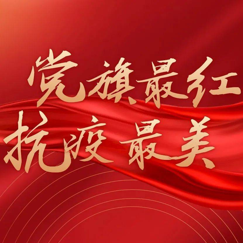 疫”线党旗红】高浚逞：抗击疫情当先锋，勇挑重担冲在前 检测 工作 调测