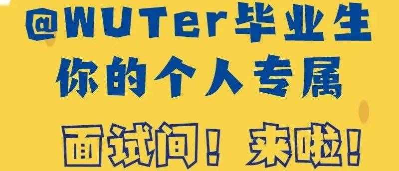 @WUTer毕业生，你的个人专属面试间来啦！预约流程看这里~_审核_鲁妍芹_侯坤宇