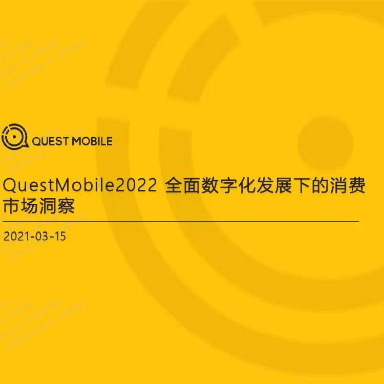 QuestMobile：2022全面数字化发展下的消费市场洞察_报告_菜单_数字化