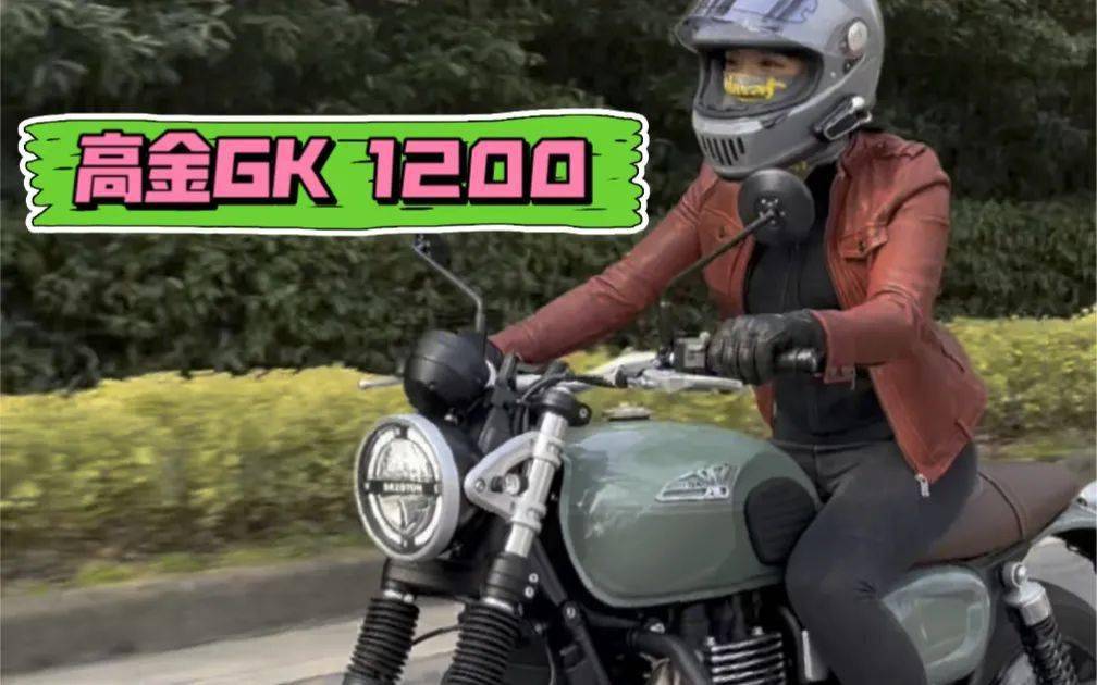 关于国产公升级的复古车GK1200的操控感受|高金动力_搜狐汽车_搜狐网