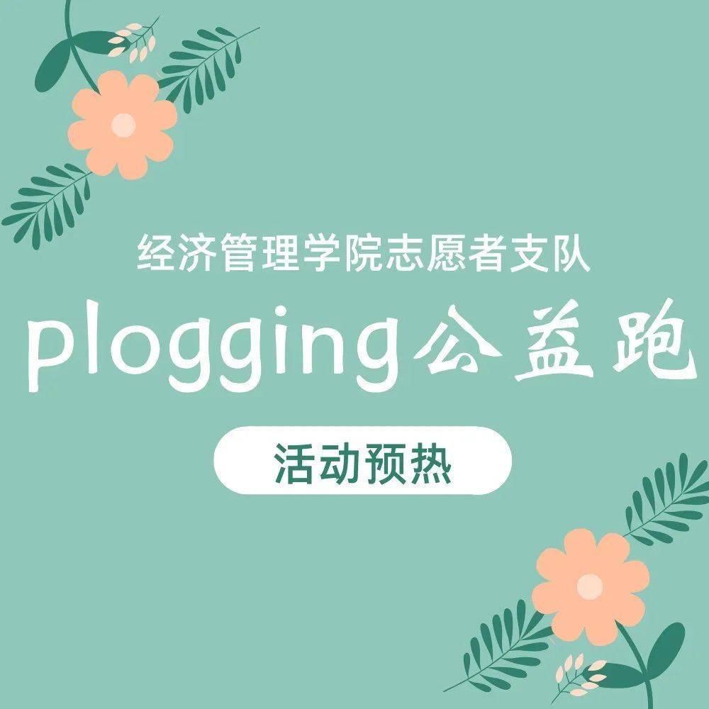 活动预热 | plogging又双叒叕来了_运动_参与者_km