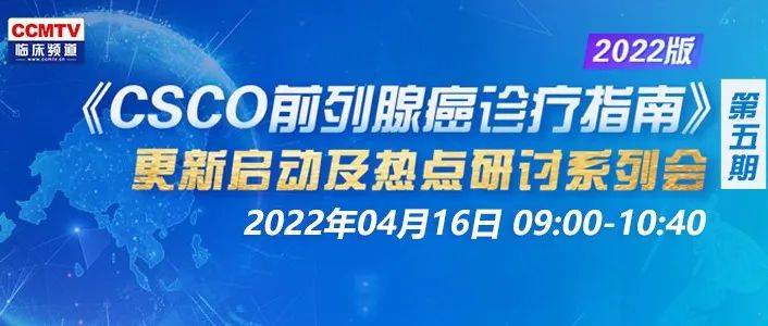 2022版《CSCO前列腺癌诊疗指南》 更新启动及热点研讨系列会（第五期）_临床_直播_名家