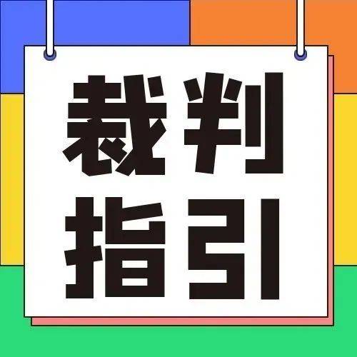 裁判指引|山东高院关于审理侵害知识产权民事案件适用惩罚性赔偿的裁判指引被告原告侵权