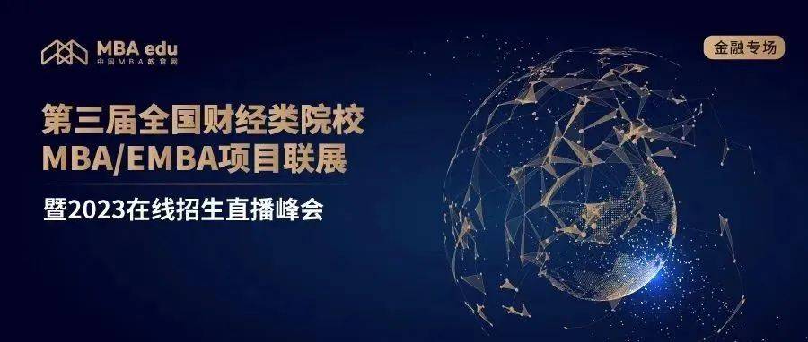 4月23日 | 20+财经类高校向你发出邀请，共赴2023MBA/EMBA研学之旅_项目联展_院校_备考
