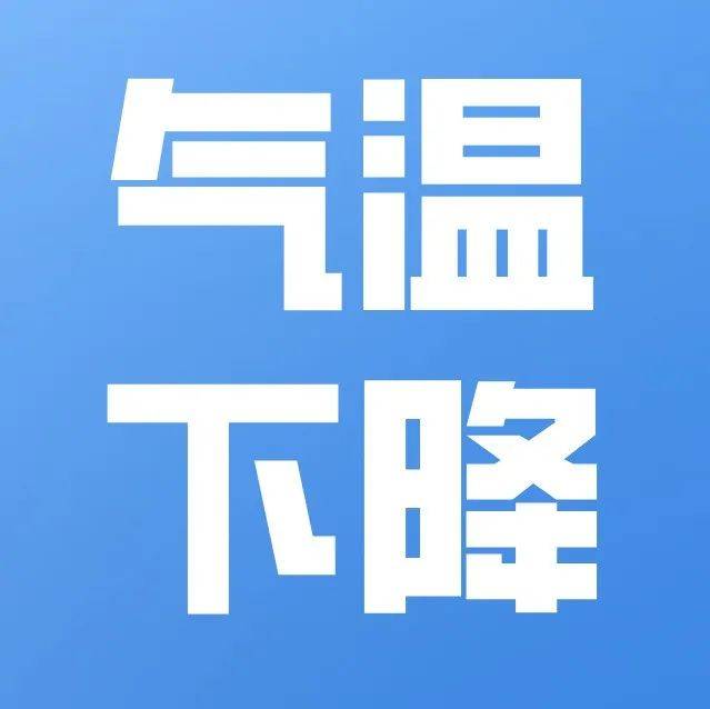 未来四天气温逐步下降 指数 气象 火险