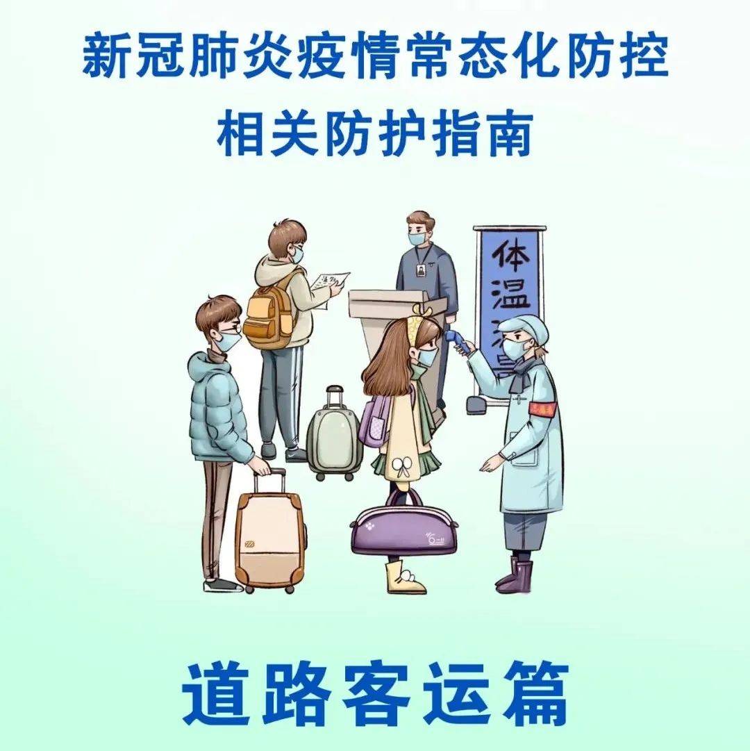 九江市疾控中心新冠肺炎疫情常态化防控相关防护指南——道路客运篇来源九江市防控