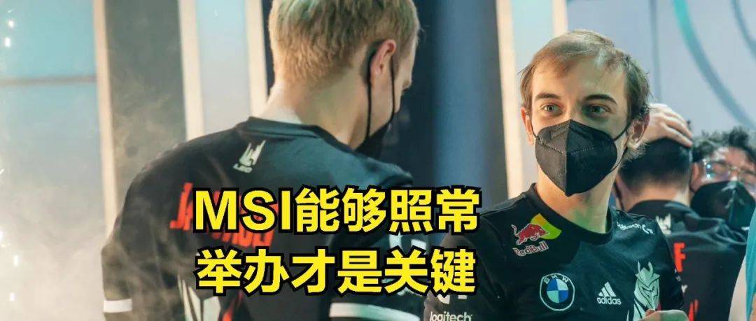 G2选手谈论RNG在MSI中使用“特权”：自己无所谓，能打比赛就行_战队_caps_观众