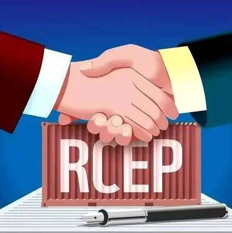 如何用好RCEP便利政策？企业看这里_原产地_证书_海关