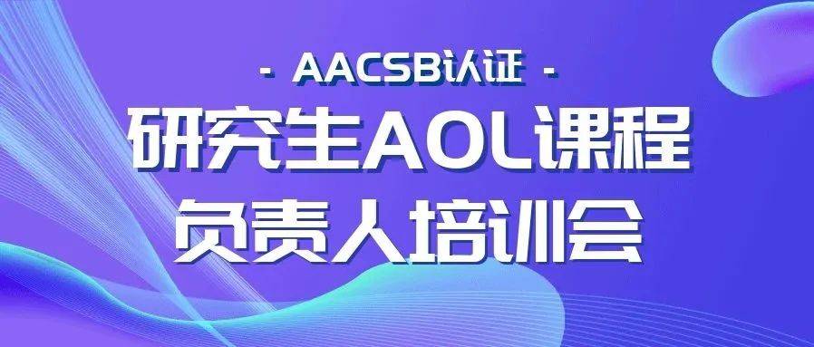 悉尼工商学院举办AACSB认证研究生AOL课程负责人培训会_项目_方慧_姜爱萍