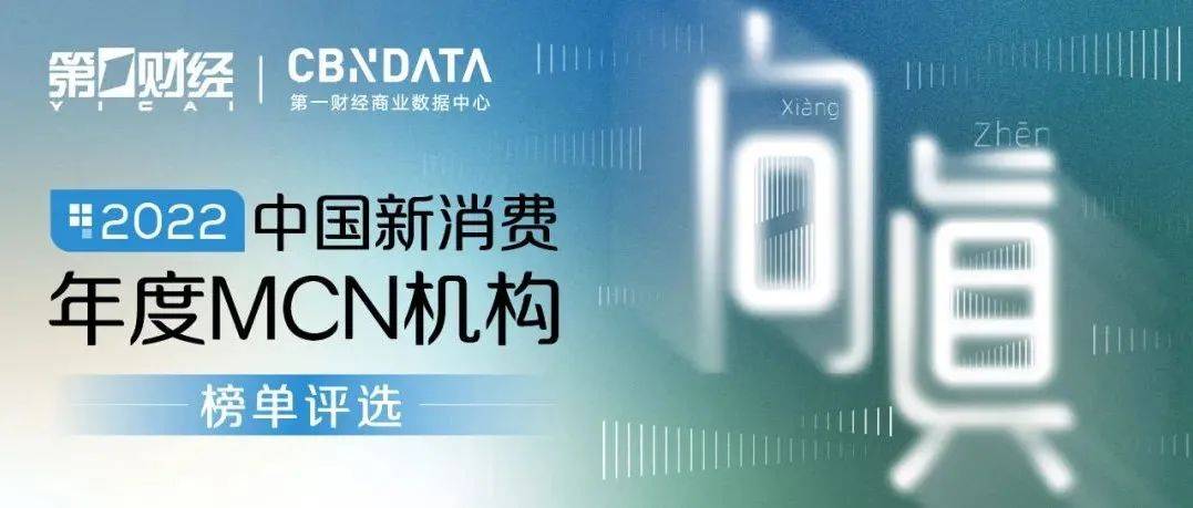 寻找「最佳助攻」｜第一财经、CBNData共同启动「2022中国新消费年度MCN机构榜单评选」_品牌_行业_CBNData