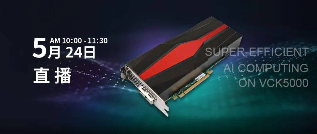 如何在VCK5000上实现超高效率的 AI 计算加速_王宏强_Compute_Xilinx