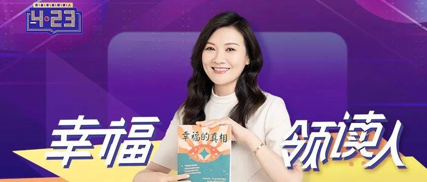 去读书吧，让每一天都是读书日——幸福领读人短视频大赛正在招募中徐秋秋生活好书