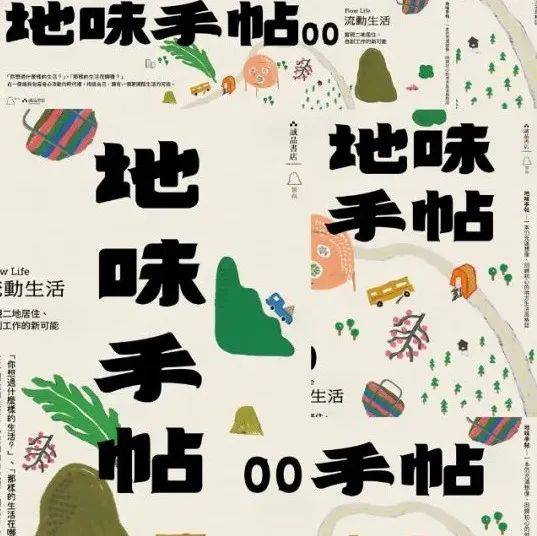 《地味手帖》,一本杂志,地方生活的多种可能 廖韡 设计 台湾