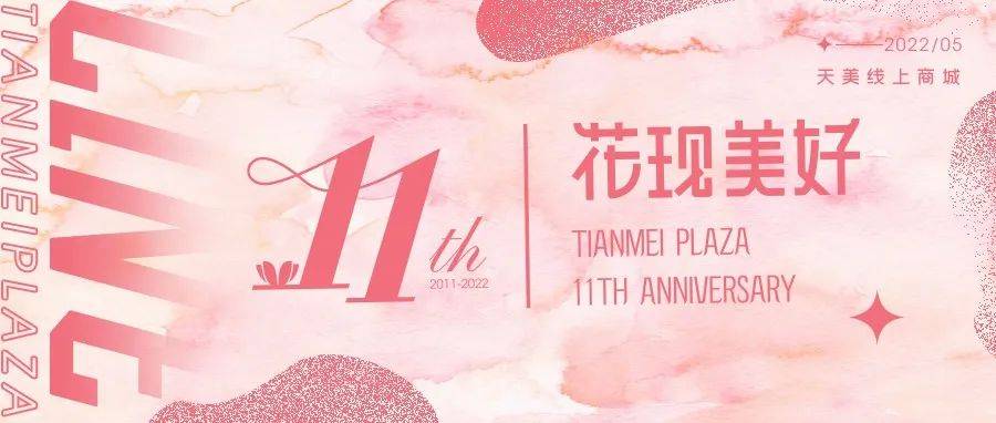 【天美新天地11周年庆】52团100、520甜蜜超值购、超级爆款全场2折抢先购！_直播_餐饮_时间