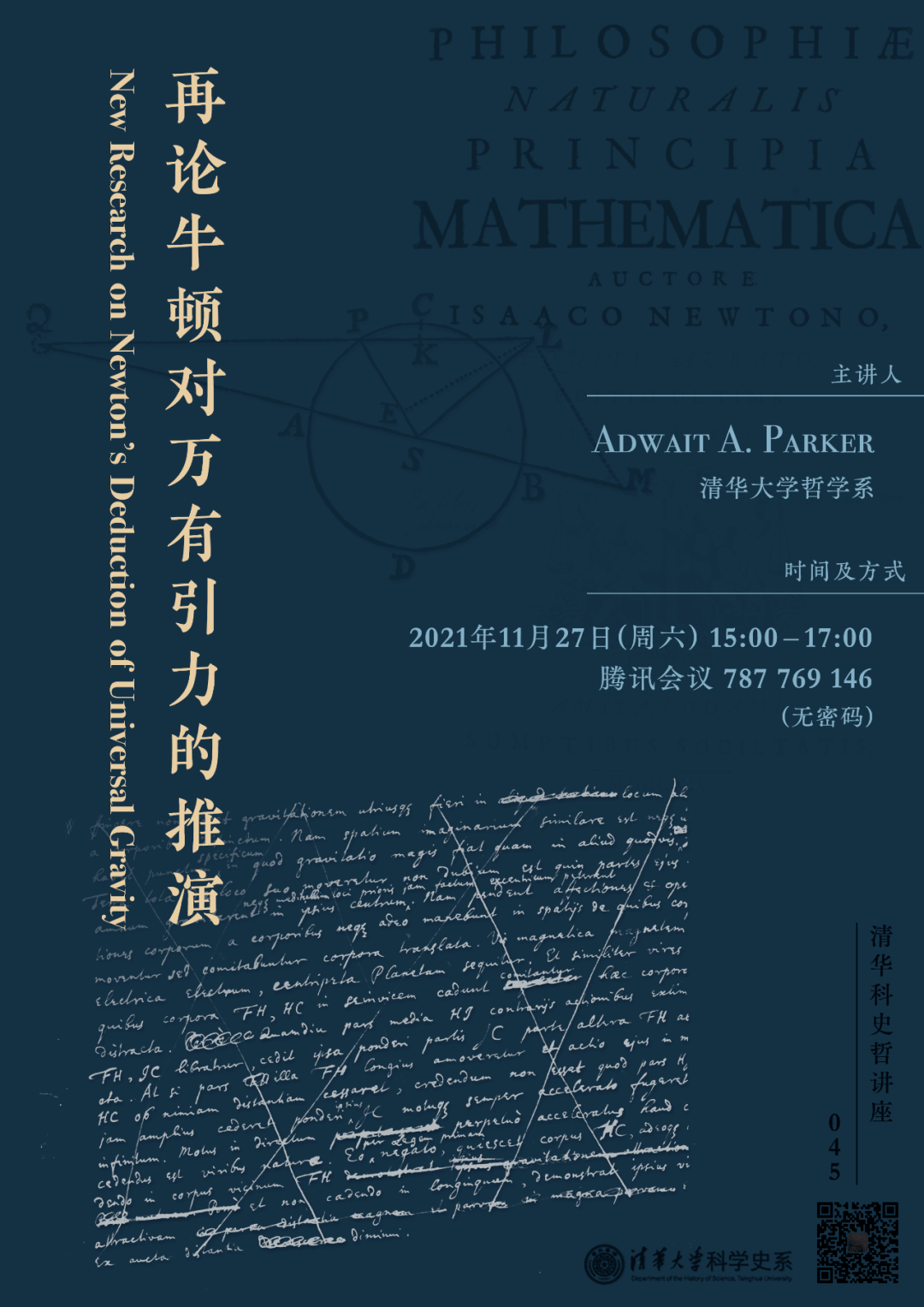 系庆｜清华大学科学史系成立五周年_活动_主讲人_时间