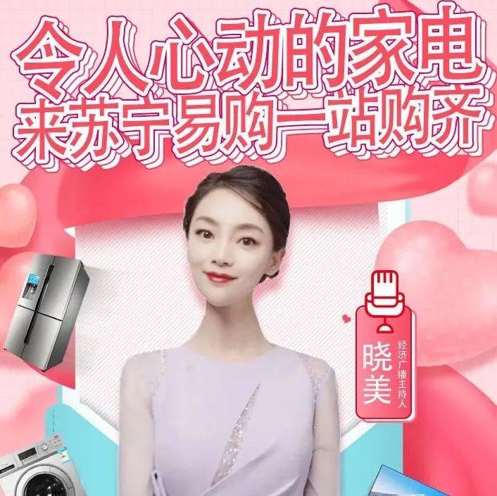 心动 | 品质生活，绝不将“旧”，521来和晓美老师约“惠”吧~_家电_福利_天津