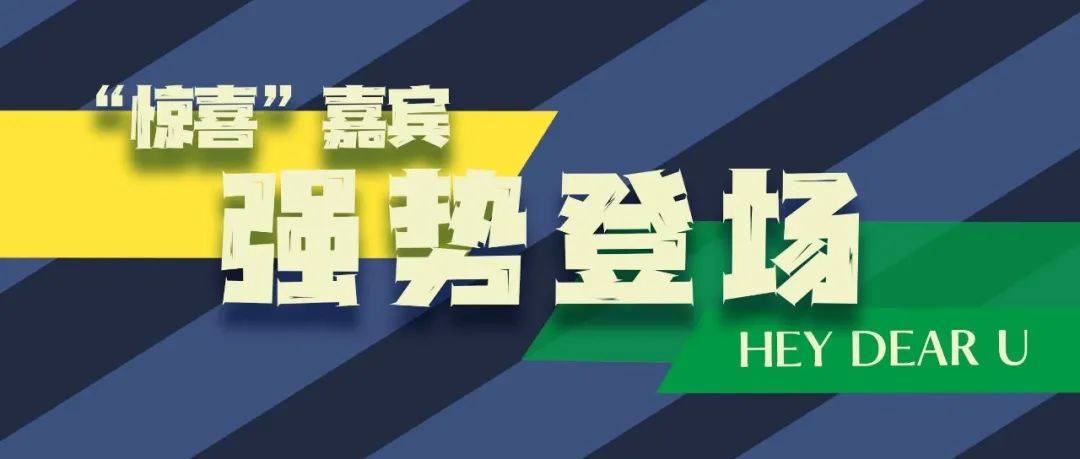 Hey Dear U | 特邀嘉宾助力十佳视听盛宴_演出_活动_音乐