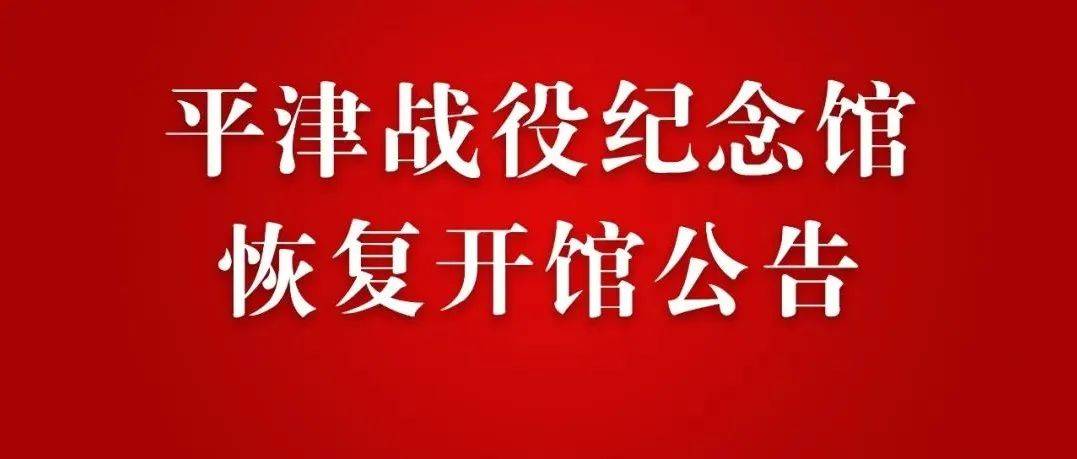 平津战役纪念馆恢复开放公告_duan_观众_防控