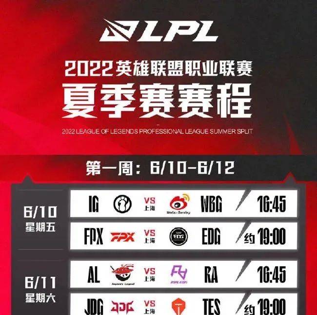 LPL夏季赛赛程公布：6月10日iG、WBG打响揭幕战_对阵_常规赛_周则
