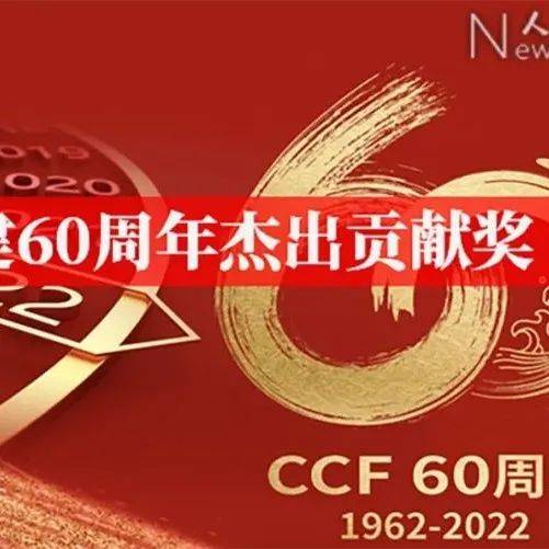 信息学院教授王珊、杜小勇获“中国计算机学会（CCF）创建60周年杰出贡献奖”_数据库_研究_发展