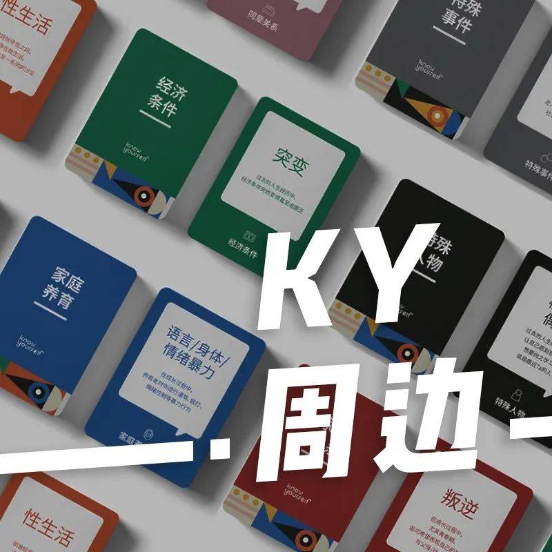 “亲密关系里，藏着你和TA的人生”丨KY独家心理卡牌游戏上新！_透视_经历_对方