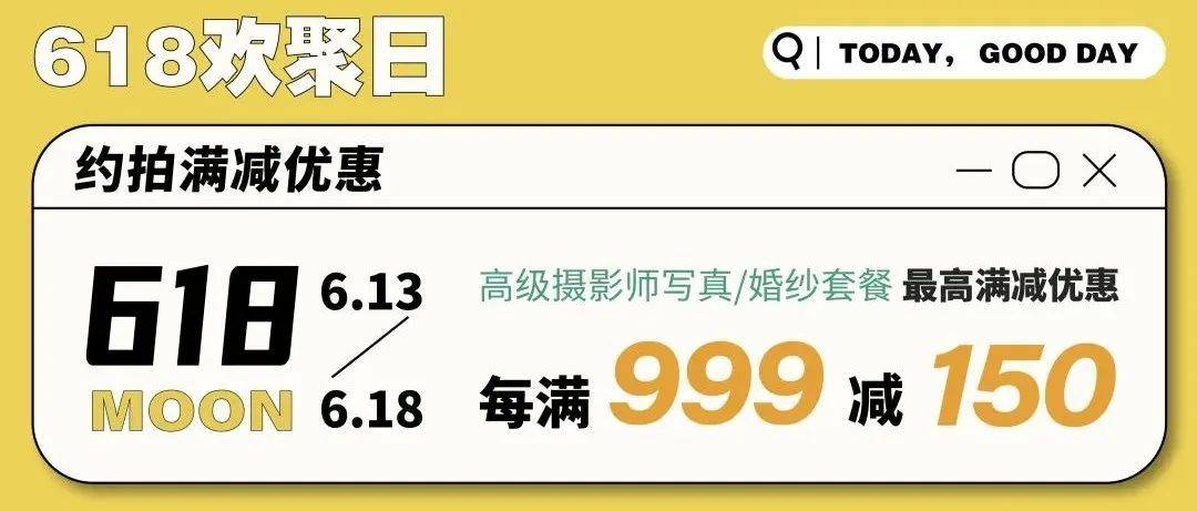 MOON618活动开启 | 记录属于你的每一个好日子_优惠_婚纱_写真