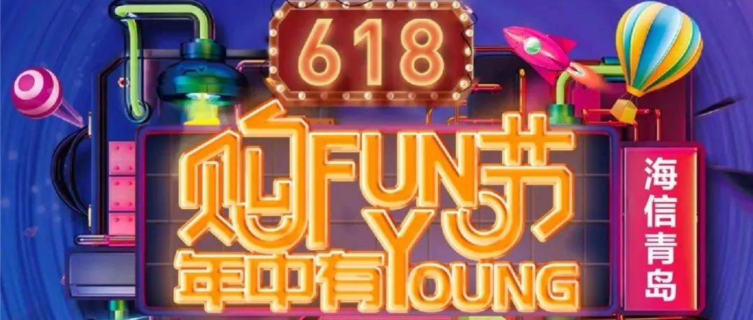 海信青岛丨年中钜惠最强音 尽在618购fun节！_最强音_fun_青岛