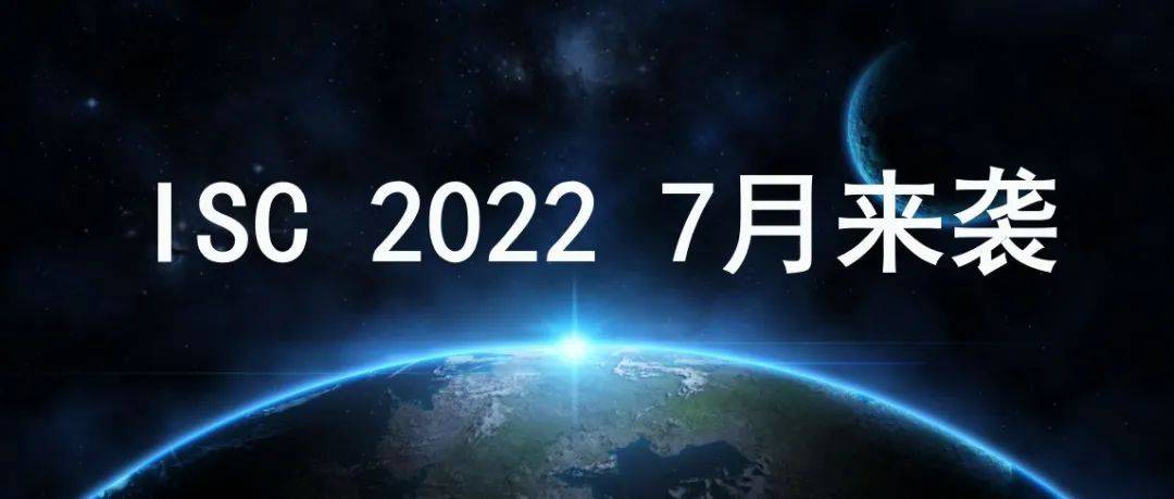 7月重磅来袭！ISC 2022打造全球首个数字安全盛宴_大会_行业_万人元
