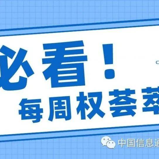 每周权荟萃（6月13日 6月17日）创新中国发展