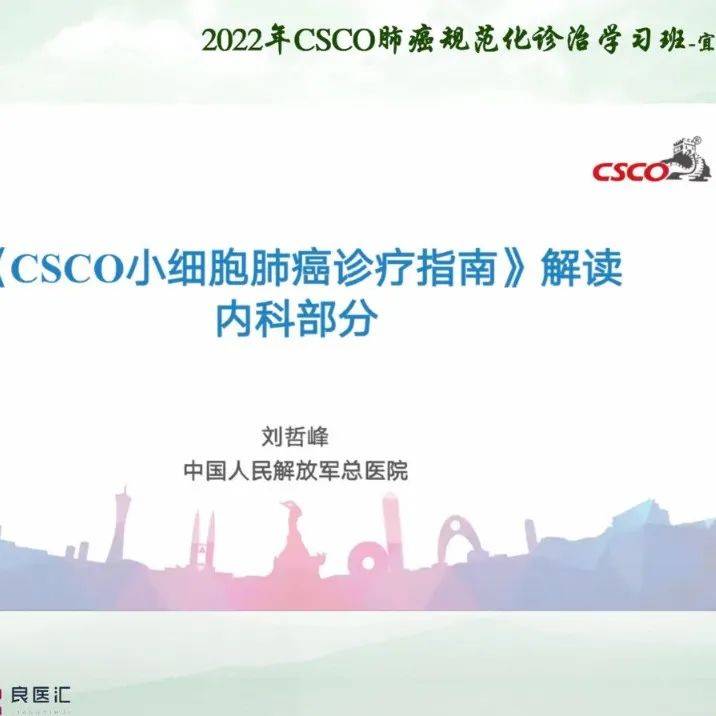 2022CSCO临床肿瘤规范化诊治学习班-宜春站简讯_钟文昭_第二医院_细胞