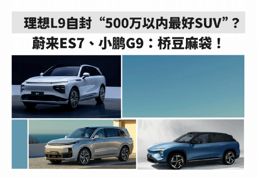 ES7、L9、G9即将集结完毕！豪华SUV圈儿热闹起来了_搜狐汽车_搜狐网