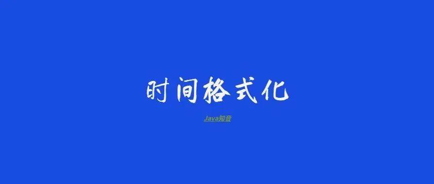 还在用 Simpledateformat 做时间格式化？小心项目崩掉！ Parse 方法 String