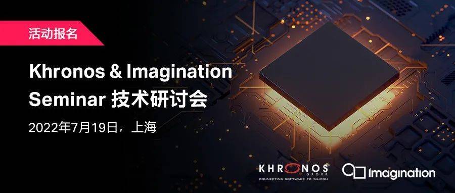 开启报名！7月19日Khronos&Imagination技术研讨会重磅来袭_上海_生态链_会议