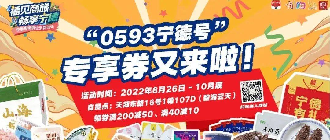 可领专享券！“0593宁德号”区域公用品牌线上展销活动6月26日启动！_优惠_消费_福见