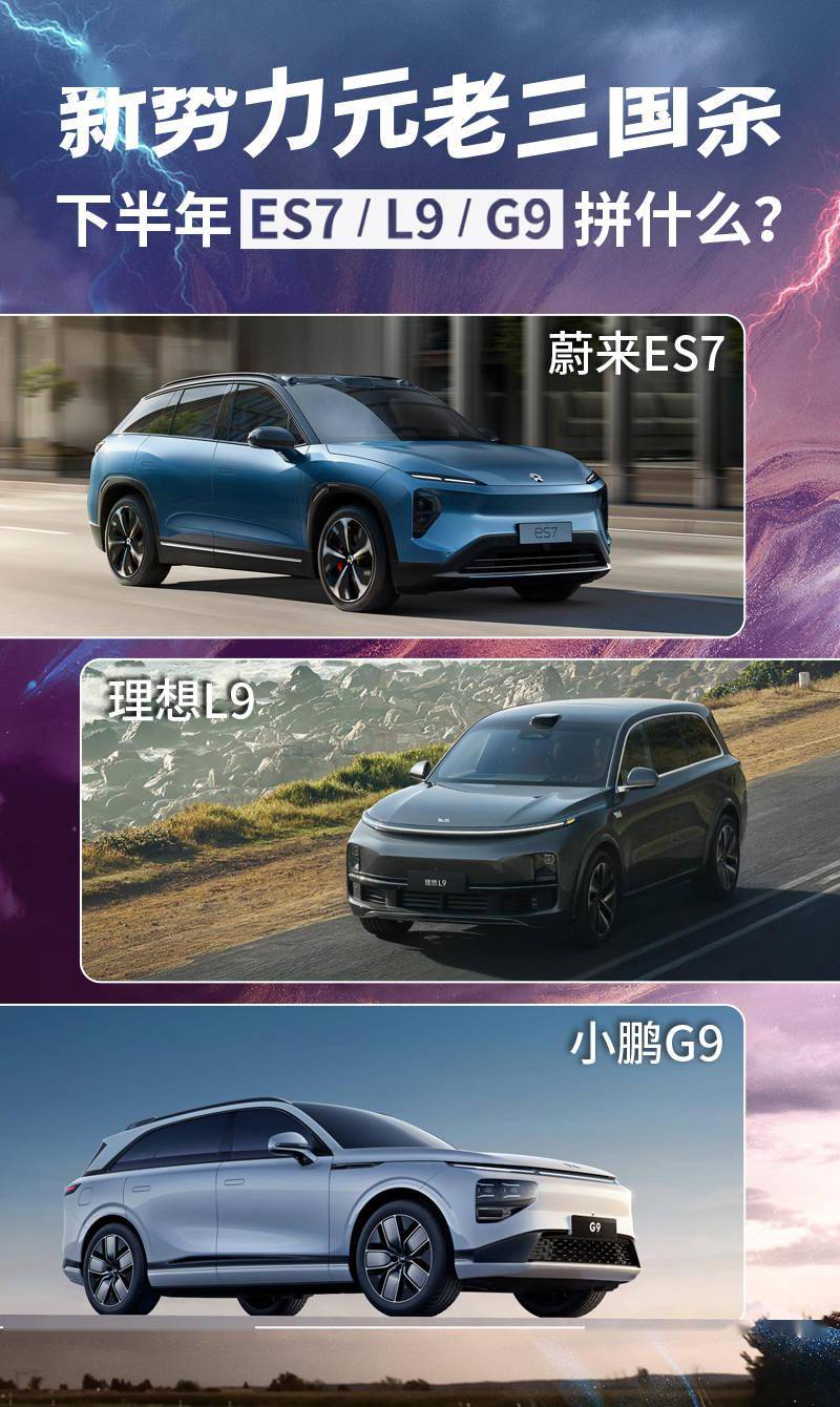 新势力元老三国杀 下半年ES7/L9/G9拼什么？_搜狐汽车_搜狐网