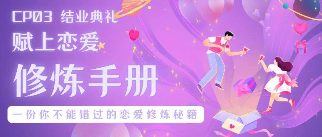 赋上恋爱修炼手册 CP03 | 一份独家秘籍送给每探索发现爱的你_秘籍_手册_爱的