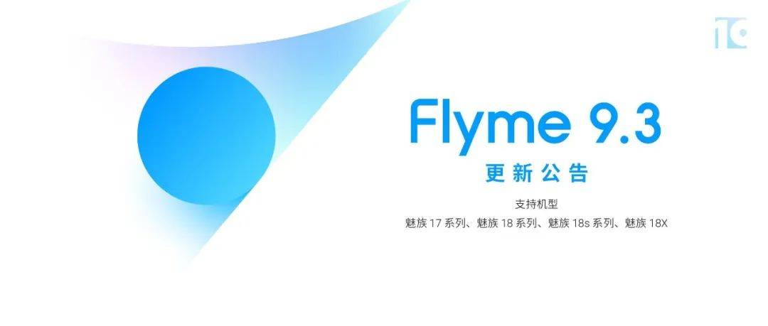 Flyme 9.3 更新｜魅族 17 / 18 / 18s / 18X 系列八大更新亮点先睹为快。_应用_支持_桌面