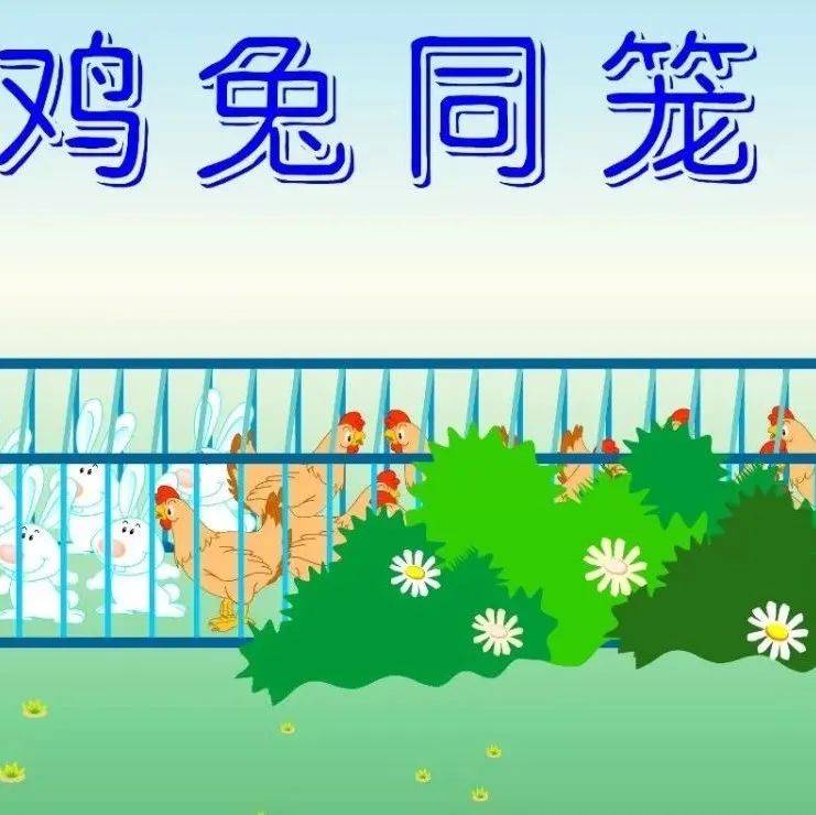 “鸡兔同笼”13种解题方法，看看你会几种！_兔子_分析_假设