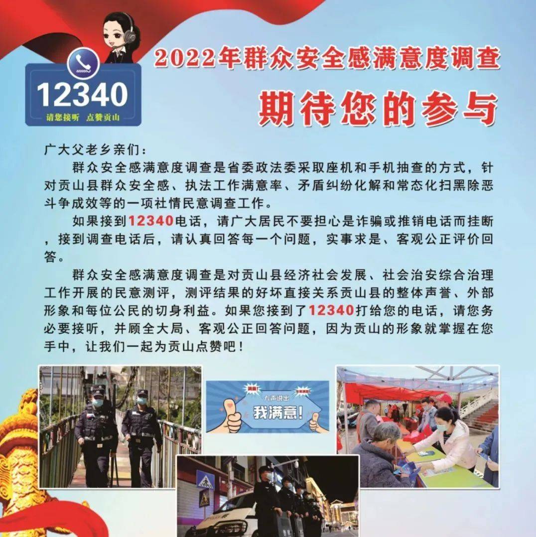 12340群众安全感满意度调查邀您参与！_茨开镇_贡山_中共