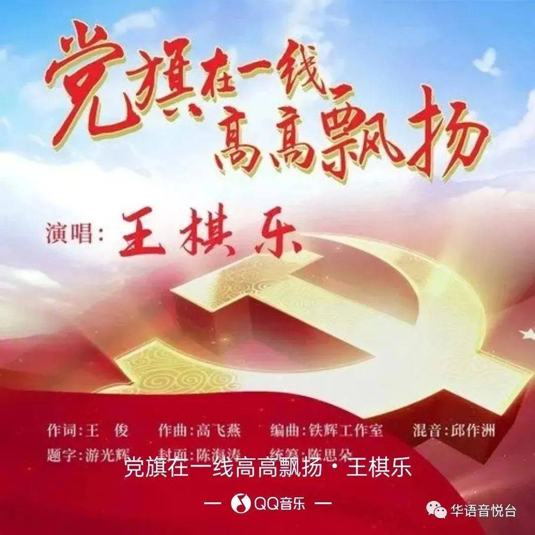 【新歌推荐】王棋乐 《党旗在一线高高飘扬》歌曲冲锋号共产党人