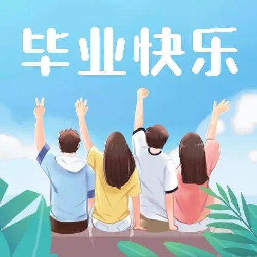 毕业季 | 梦想从这里起航_亲爱的朋友_母校_成长