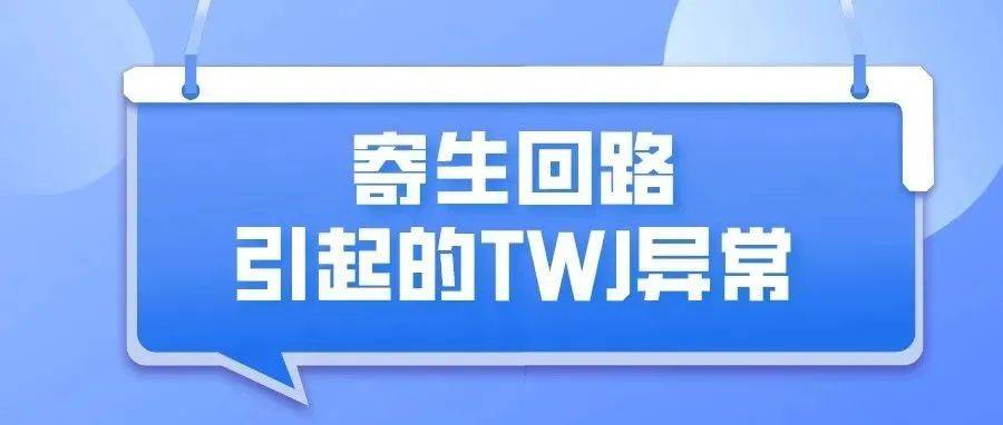寄生回路引起的TWJ异常_交流_小二_商业用途