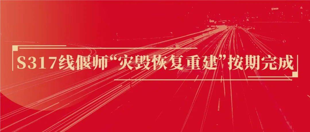 全线投入使用！S317线偃师“灾毁恢复重建”按期完成_洛阳_项目_交通