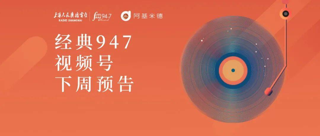 下周直播预告｜经典947视频号带您继续解锁更多音乐“线”场_搜索_app_发展