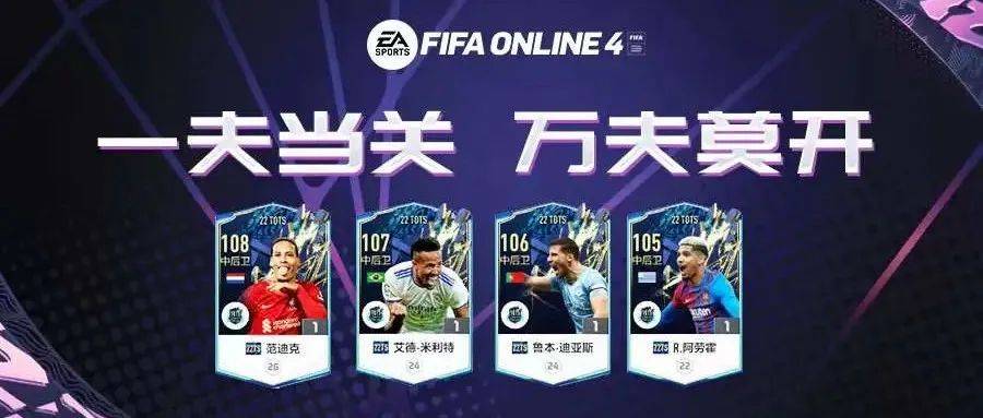 FIFA ONLINE 4 | 新版本来袭，后防有他们就安心多了！_阿劳霍_中卫_范迪克