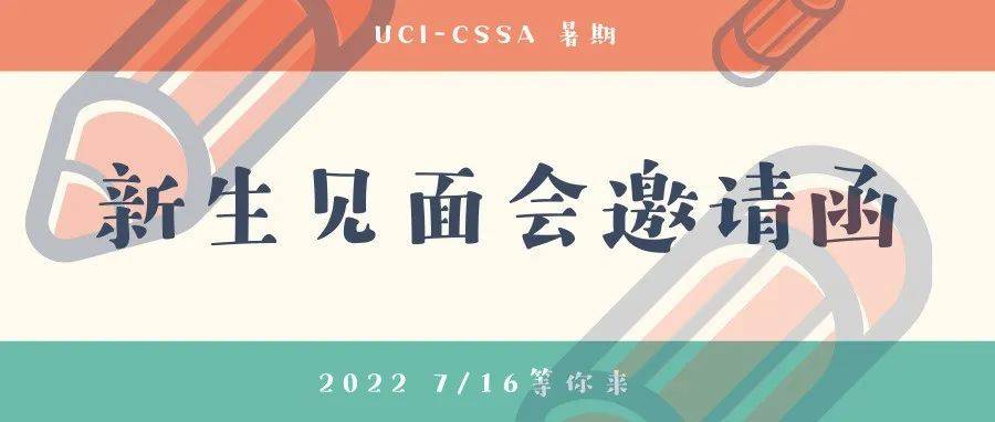 『CSSA新生季』官方暑期新生见面会重！磅！来！袭！_生活_信息_中国