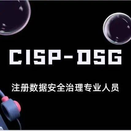 即将开课|CISP-DSG数据安全治理认证培训_信息安全_人员_相关