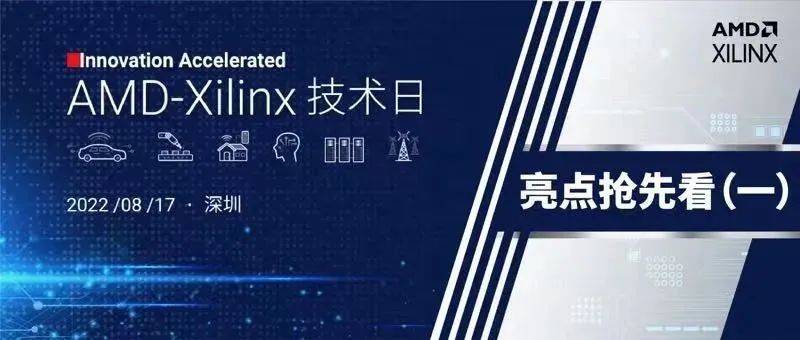 AMD Xilinx 技术日亮点抢先看（一）_Vitis_方案_平台