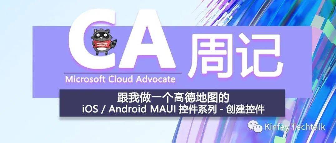 做一个高德地图的 iOS / Android .NET MAUI 控件系列 - 创建控件_AMap_平台_base