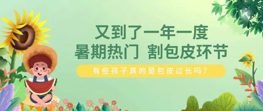 暑期包皮手术高峰期,医生发现有些孩子不只是包皮问题那么简单阴茎小高隐匿性